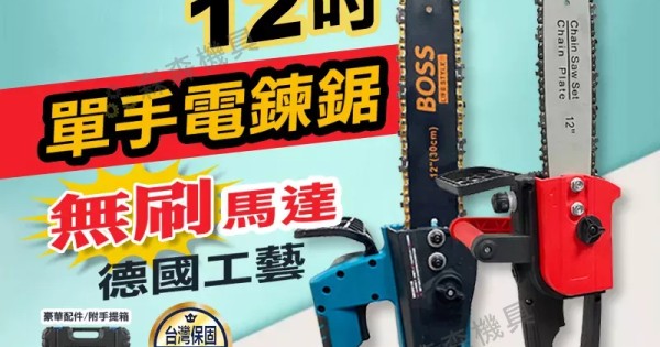 【Komori 森森機具】現貨 無刷電鋸 12吋無刷電鏈鋸 牧田款 保固一年 電動鋸 充電式單手鋸 手持戶外锂電樹木果園修枝電動鋸 現貨 園藝